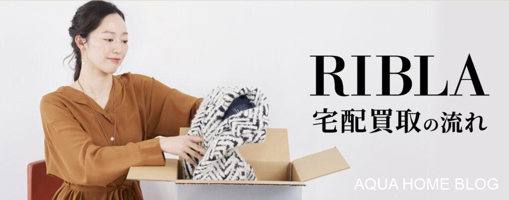 買取業者「RIBLA（リブラ）」の口コミや評判は？/レディース洋服専門の業者とは？