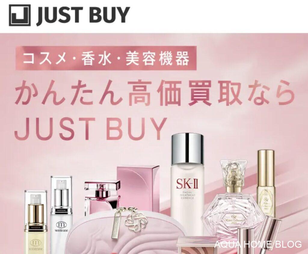 買取業者「ジャストバイ」の口コミや評判は？/使いかけのコスメも売れる